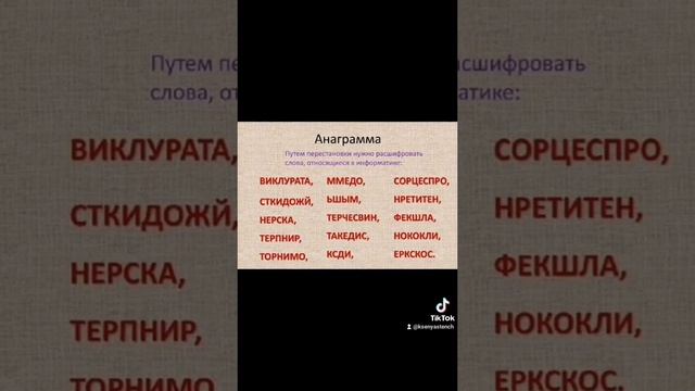 Анаграмма. Скорочтение.