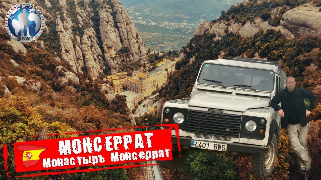 Монсеррат 🇪🇸 Испания. Монастырь. Монахи отшельники 💯Алекс Авантюрист