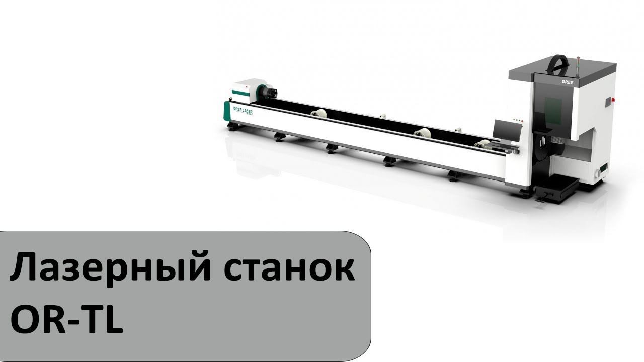 Обзор на лазерный станок для резки труб Oree Laser OR-TL