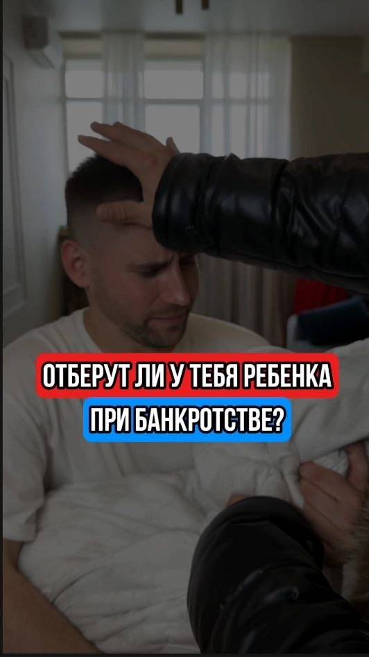 🆘МОГУТ ЛИ ОРГАНЫ ОПЕКИ ЗАБРАТЬ ДЕТЕЙ ПРИ БАНКРОТСТВЕ?😨
