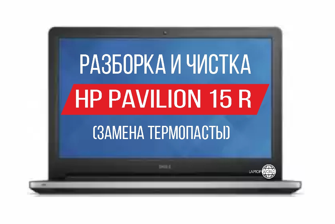 Разборка и чистка ноутбука HP Pavilion 15-r