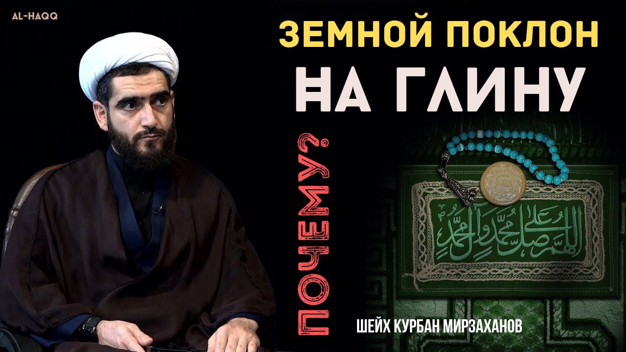 Почему шииты совершают земной поклон на глину - Шейх Курбан Мирзаханов