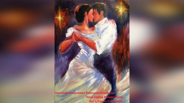 Николай Андреевич Римский-Корсаков - Ночь перед Рождеством, Акт I, Сцена 7 Полонез  1963.