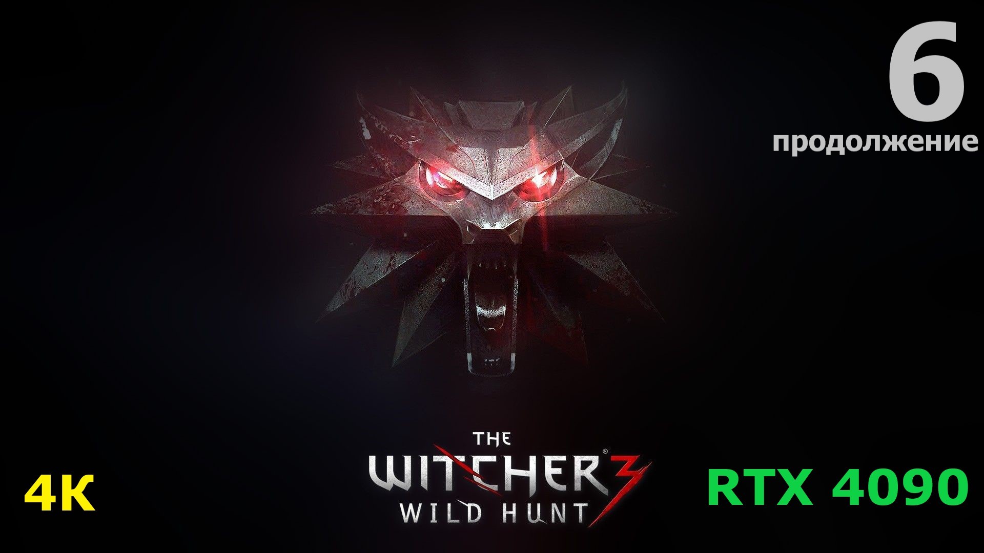 Ведьмак 3 - 6 серия 2 часть
