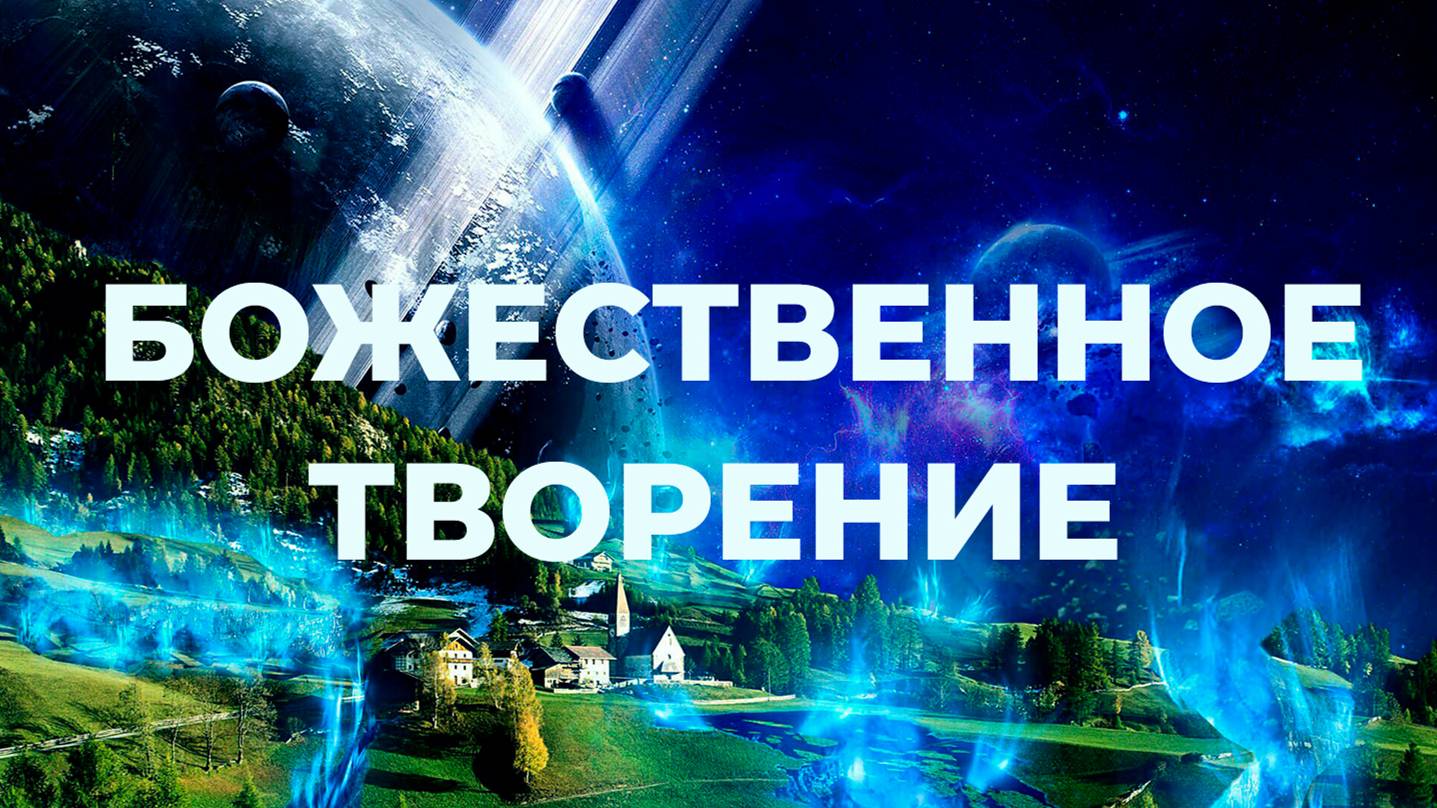 БОЖЕСТВЕННОЕ ТВОРЕНИЕ
