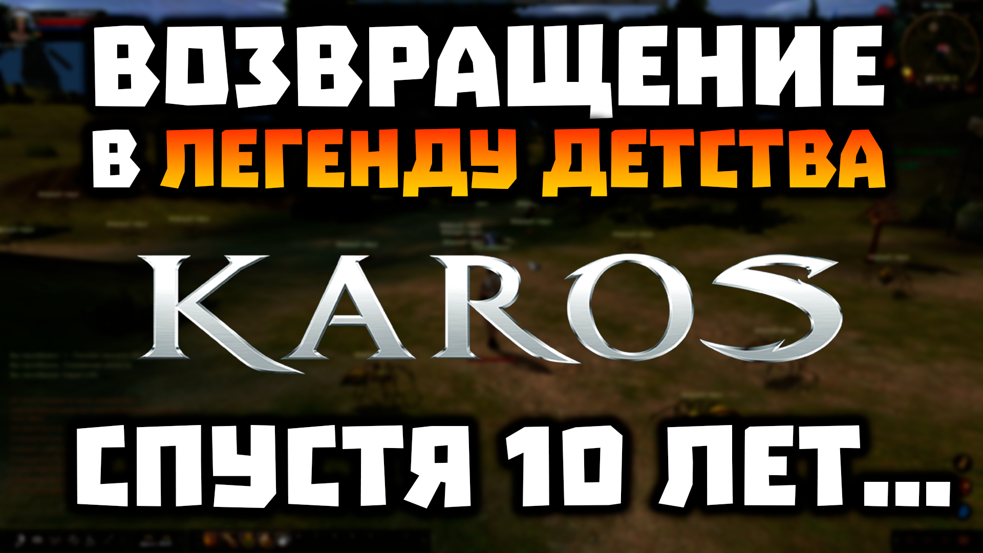 Karos = Легенда детства | Возвращение спустя 10 лет...