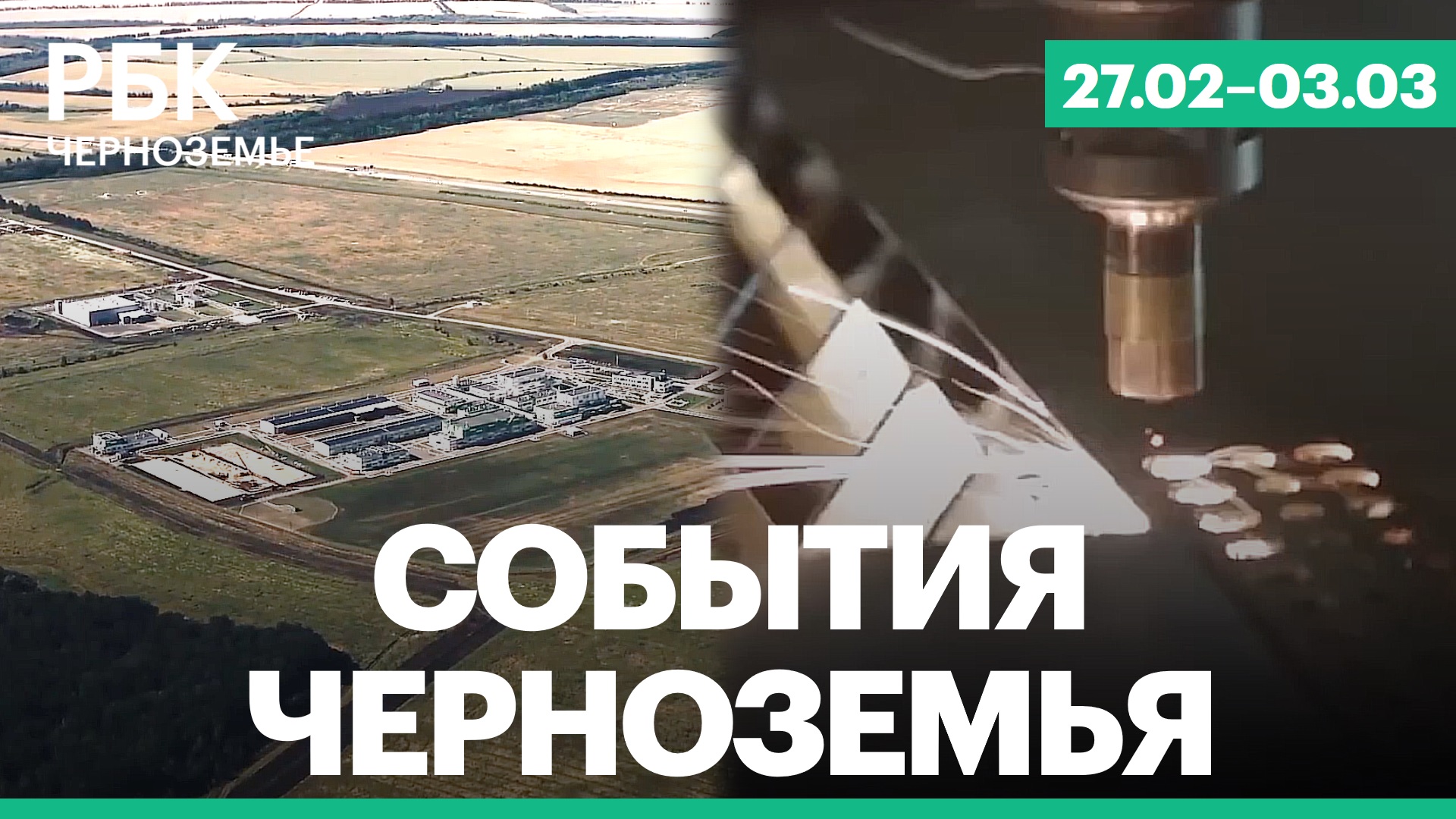 События Черноземья (27.02–03.03)