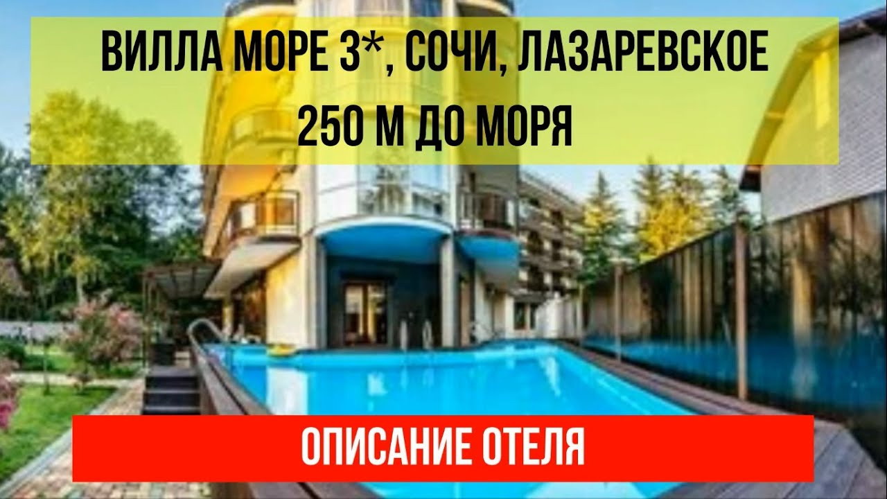 ВИЛЛА МОРЕ 3* в Лазаревском, в Сочи, описание отеля