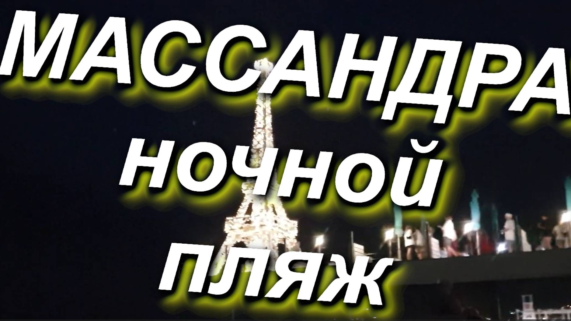 Пляж ночью, Массандра, Крым, Ялта 18.07.2024 #Массандра #Ялта #Крым