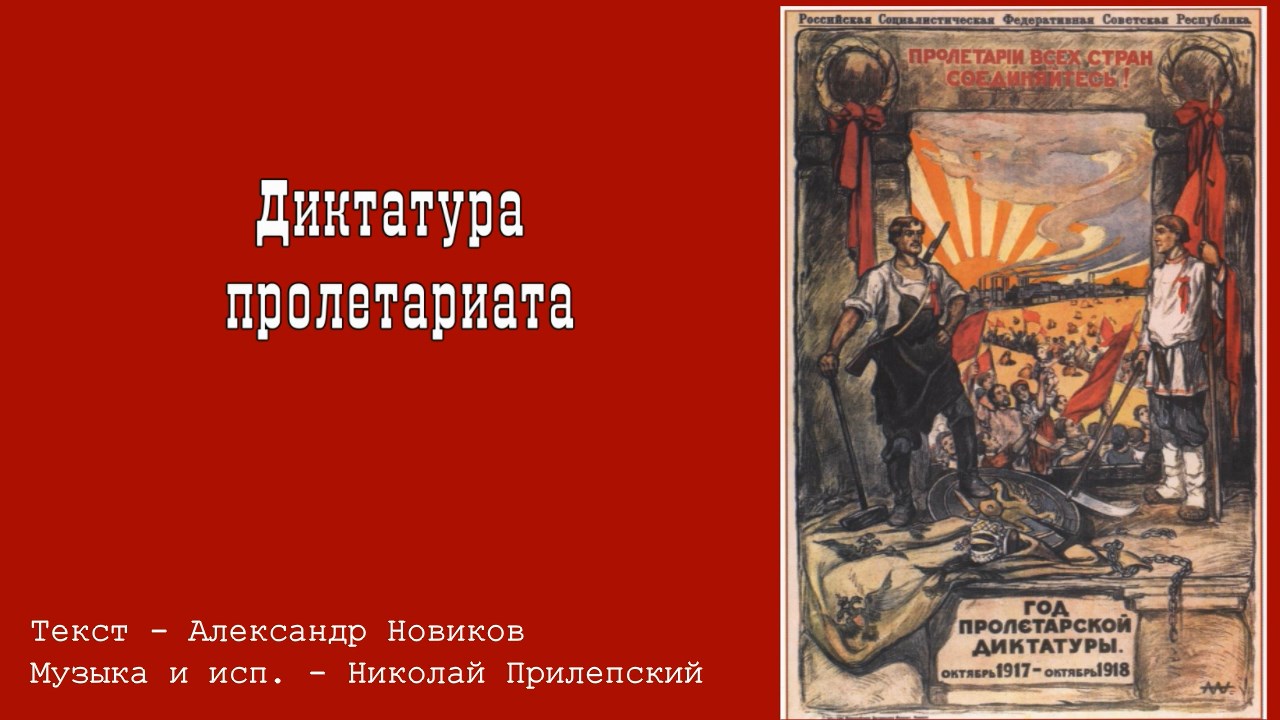 Диктатура пролетариата