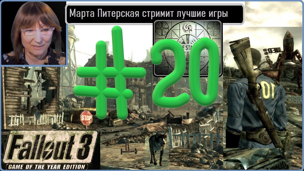 #20 Fallout 3 goty Фоллаут 3 Продолжаю Контрольный выстрел. Форт Константин