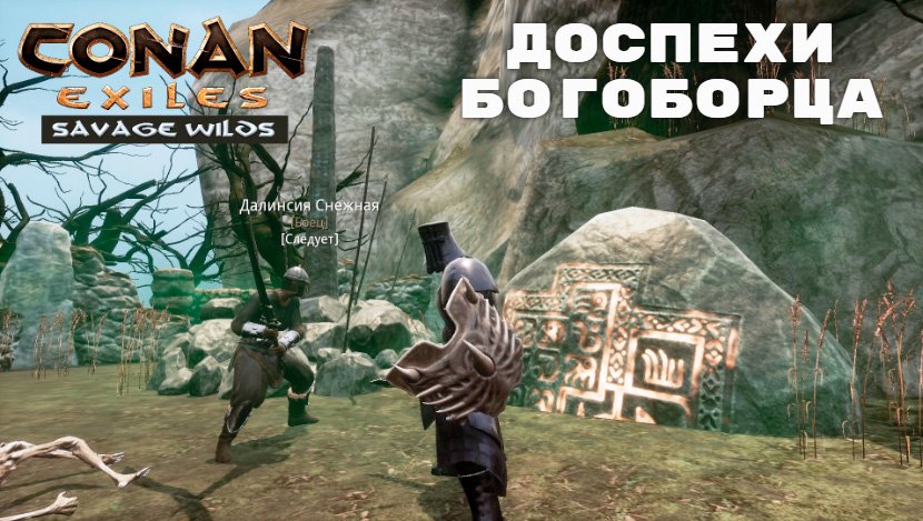 Conan Exiles Savage Wilds / Доспехи Богоборца / Доспехи Чемпиона Арены