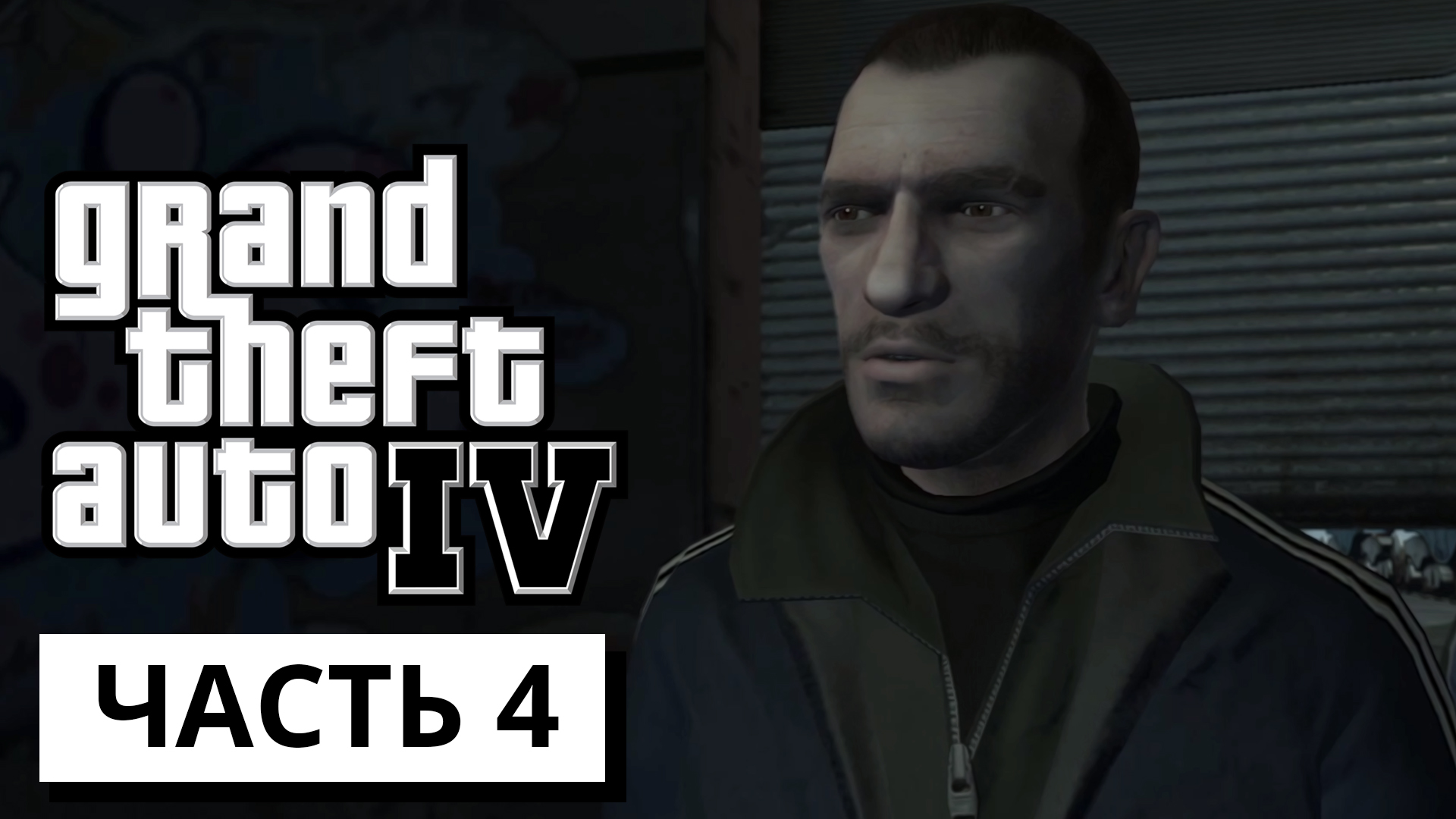 СТАРЫЙ ДОЛГ ► Grand Theft Auto IV #4 (без комментариев)