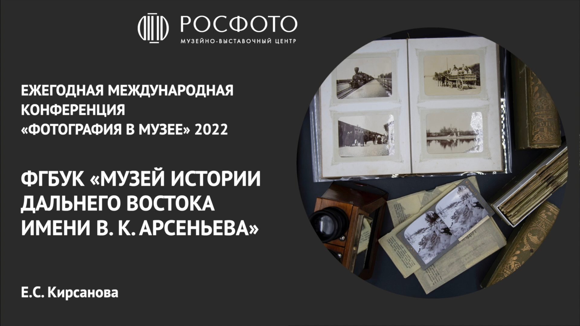 Ежегодная международная конференция «Фотография в музее». День второй. Доклад IV. 2022