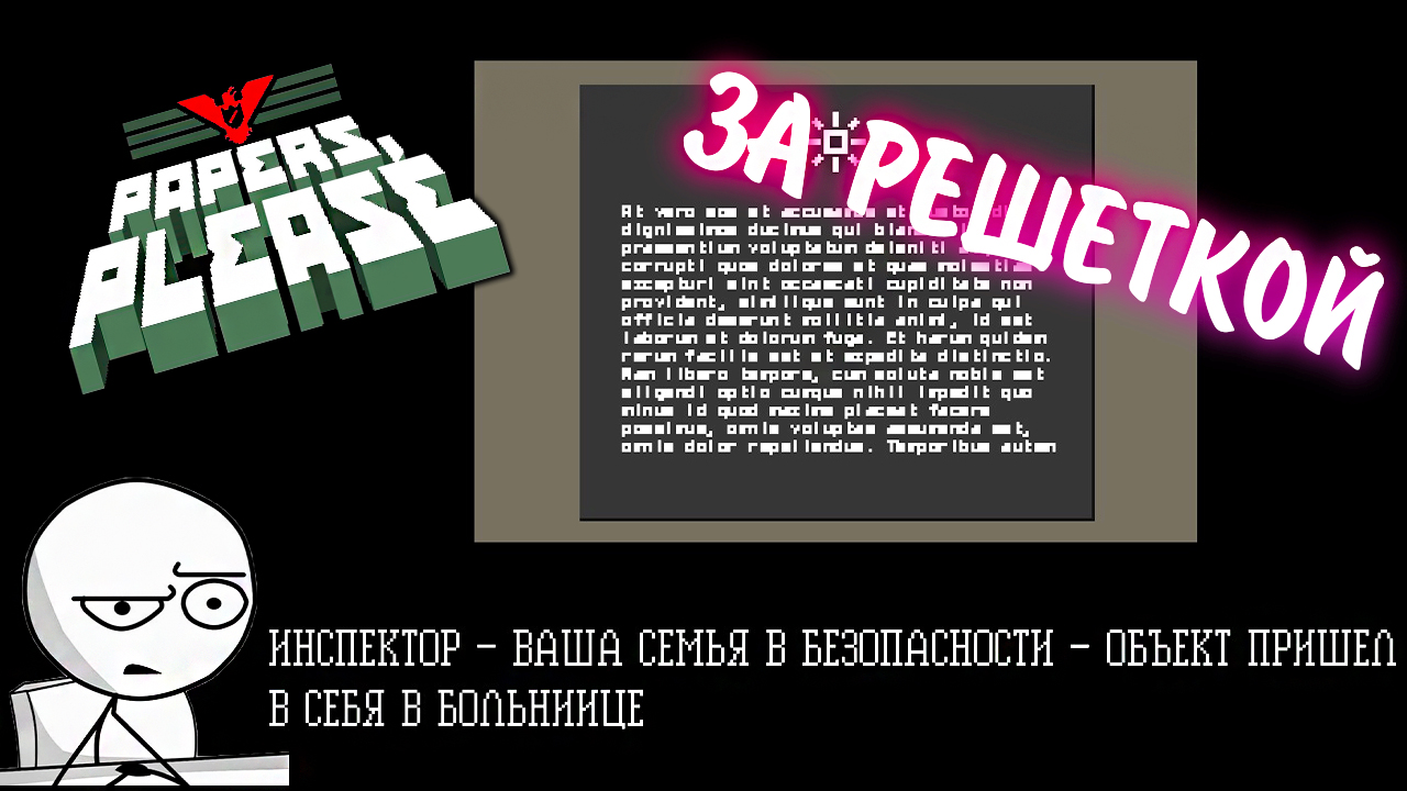 Papers, Please #11 - ЗА РЕШЕТКОЙ