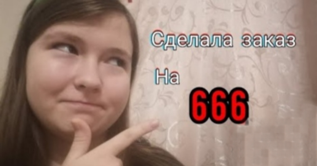 Сделала заказ на 666 в Макдональдс.