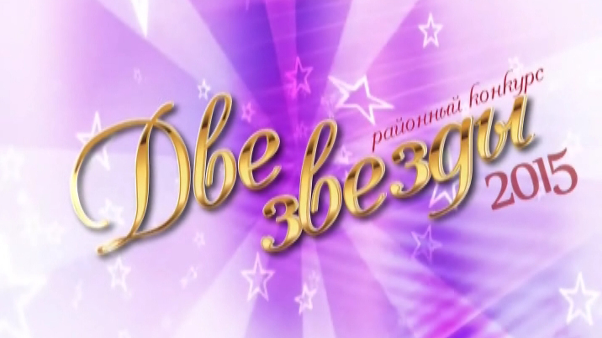 Районный конкурс «Две звезды 2015» (Сосногорск)