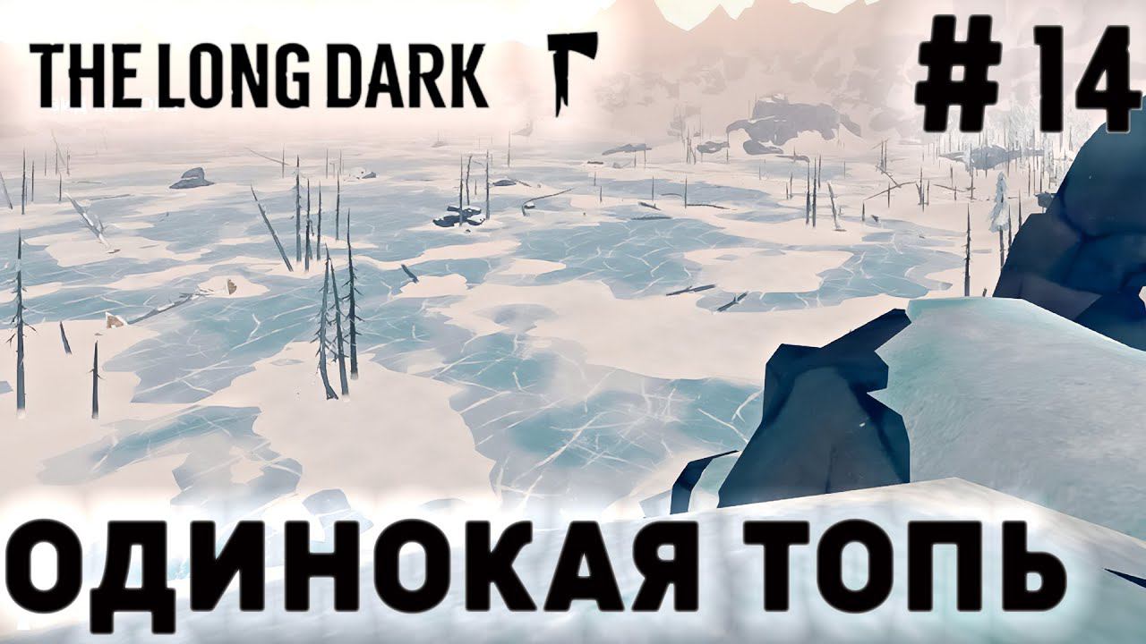 ПРОХОЖДЕНИЕ THE LONG DARK+DLC: Одинокая топь #14