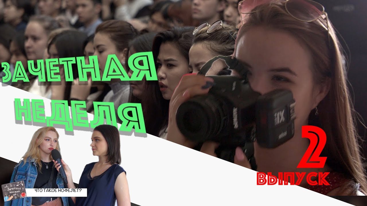 "Зачетная Неделя" Выпуск 2