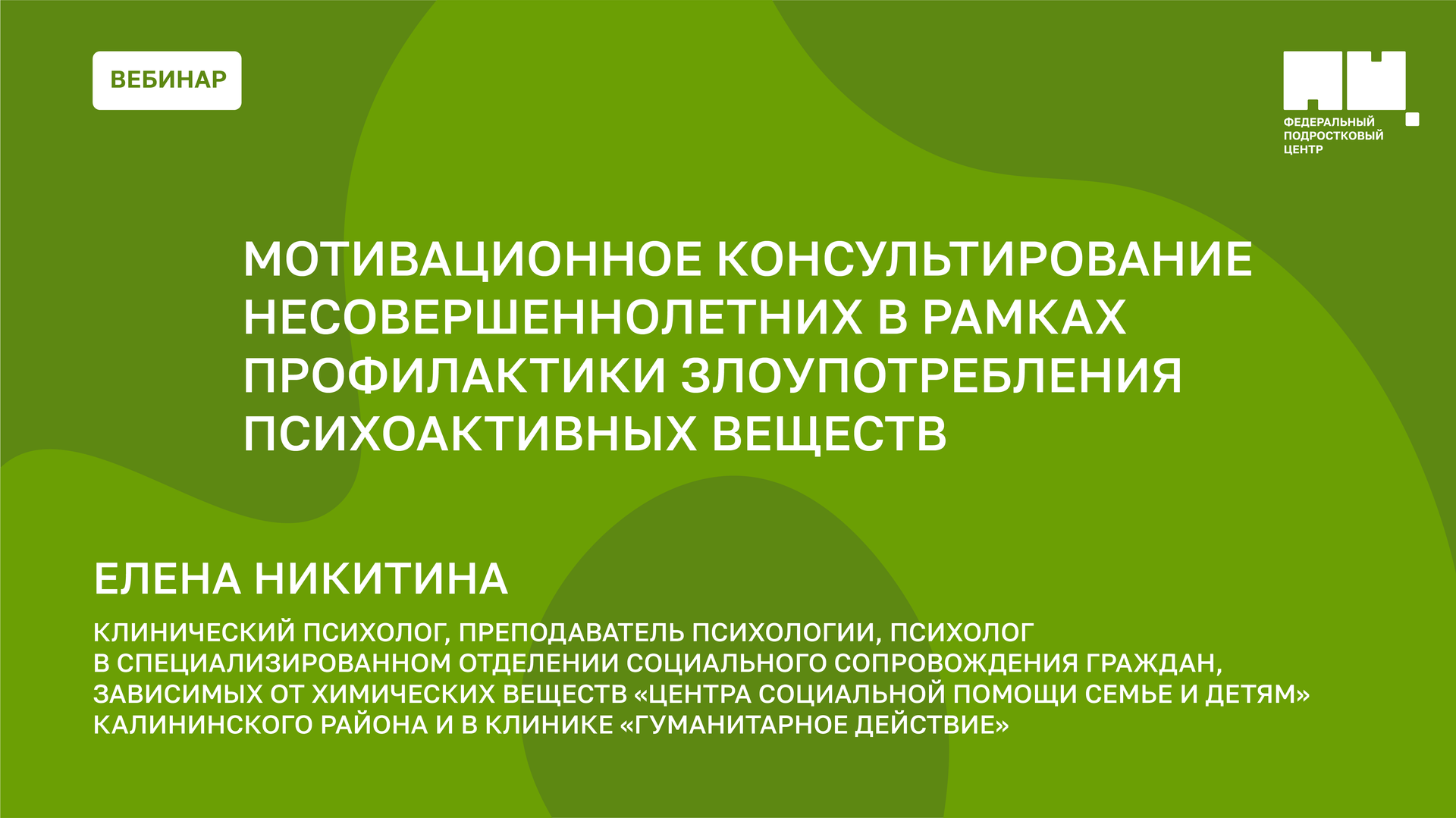 Мотивационное консультирование несовершеннолетних в рамках профилактики злоупотребления ПАВ