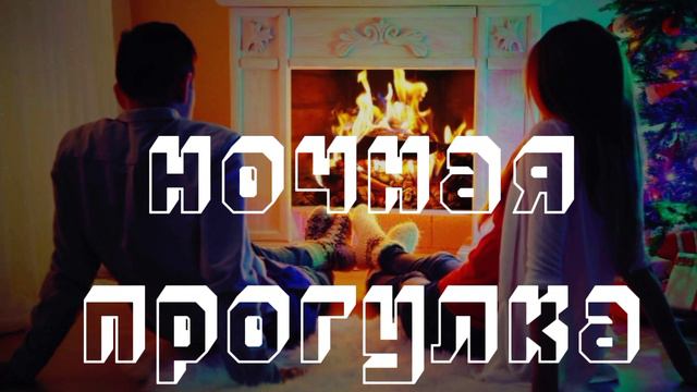 Ночная прогулка