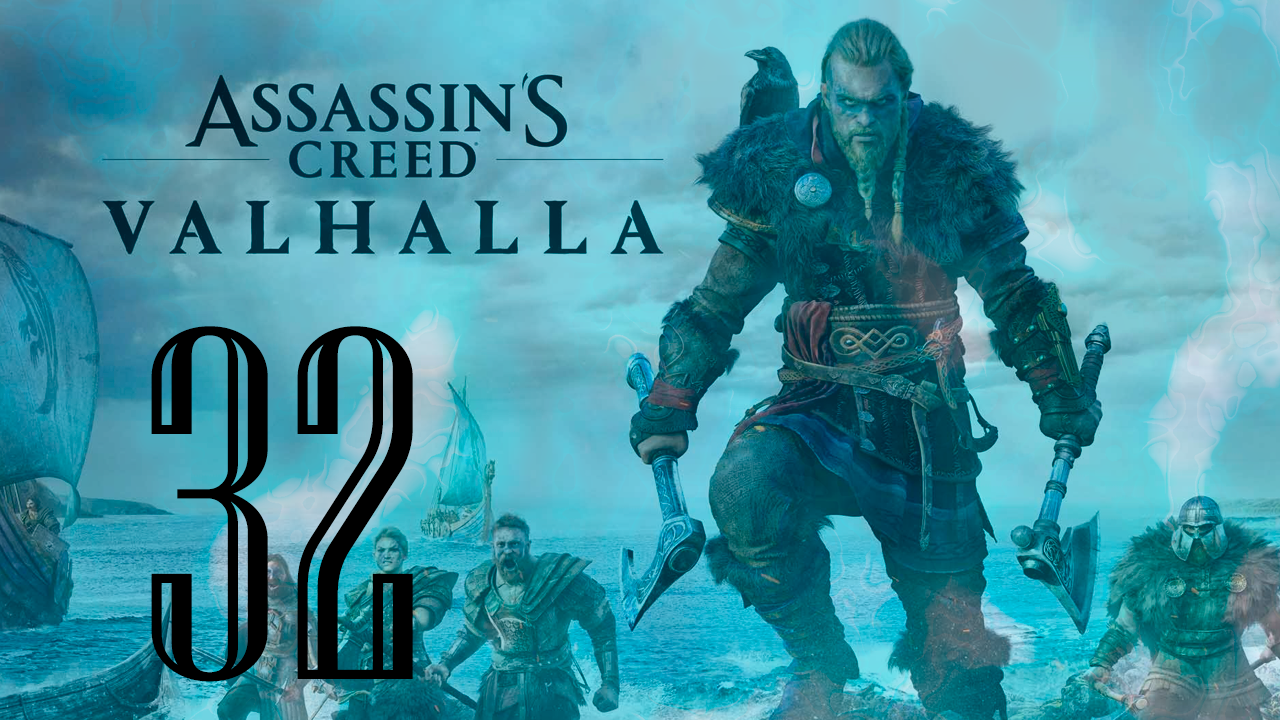 [32] Assassin's Creed: Valhalla [без комментариев]