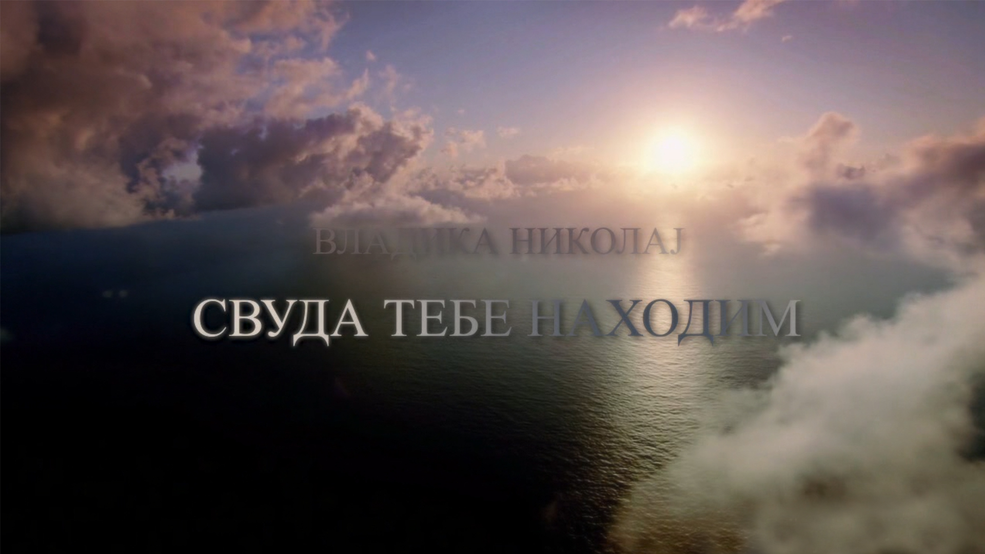 Свуда Тебе находим - Владика Николај