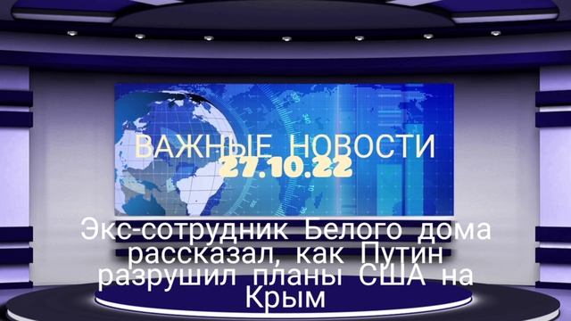 Экс-сотрудник Белого дома рассказал, как Путин разрушил планы США на Крым