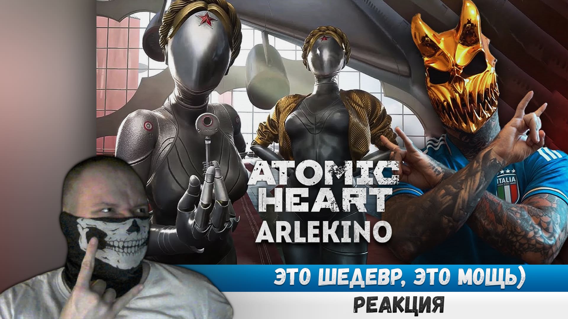 Реакция на ALEX TERRIBLE - ATOMIC HEART - ARLEKINO OST (Geoffrey Day Remix)