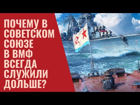 Почему в Советском Союзе в ВМФ всегда служили дольше?