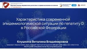 Характеристика современной эпидемиологической ситуации по гепатиту D в Российской Федерации