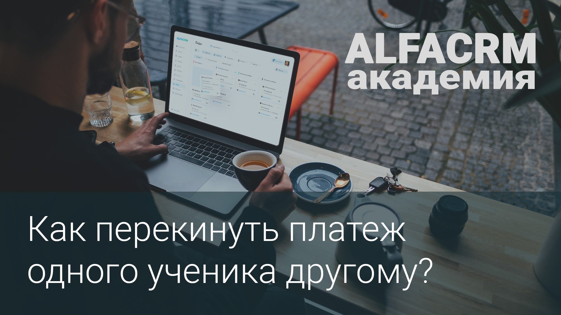 alfaCRM | Как перекинуть платеж одного ученика другому?
