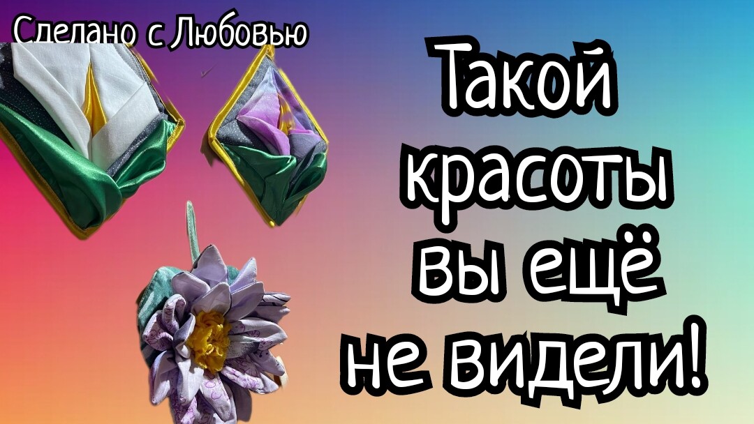 Объёмное лоскутное шитьё! Даже жалко пользоваться такой красотой!!!