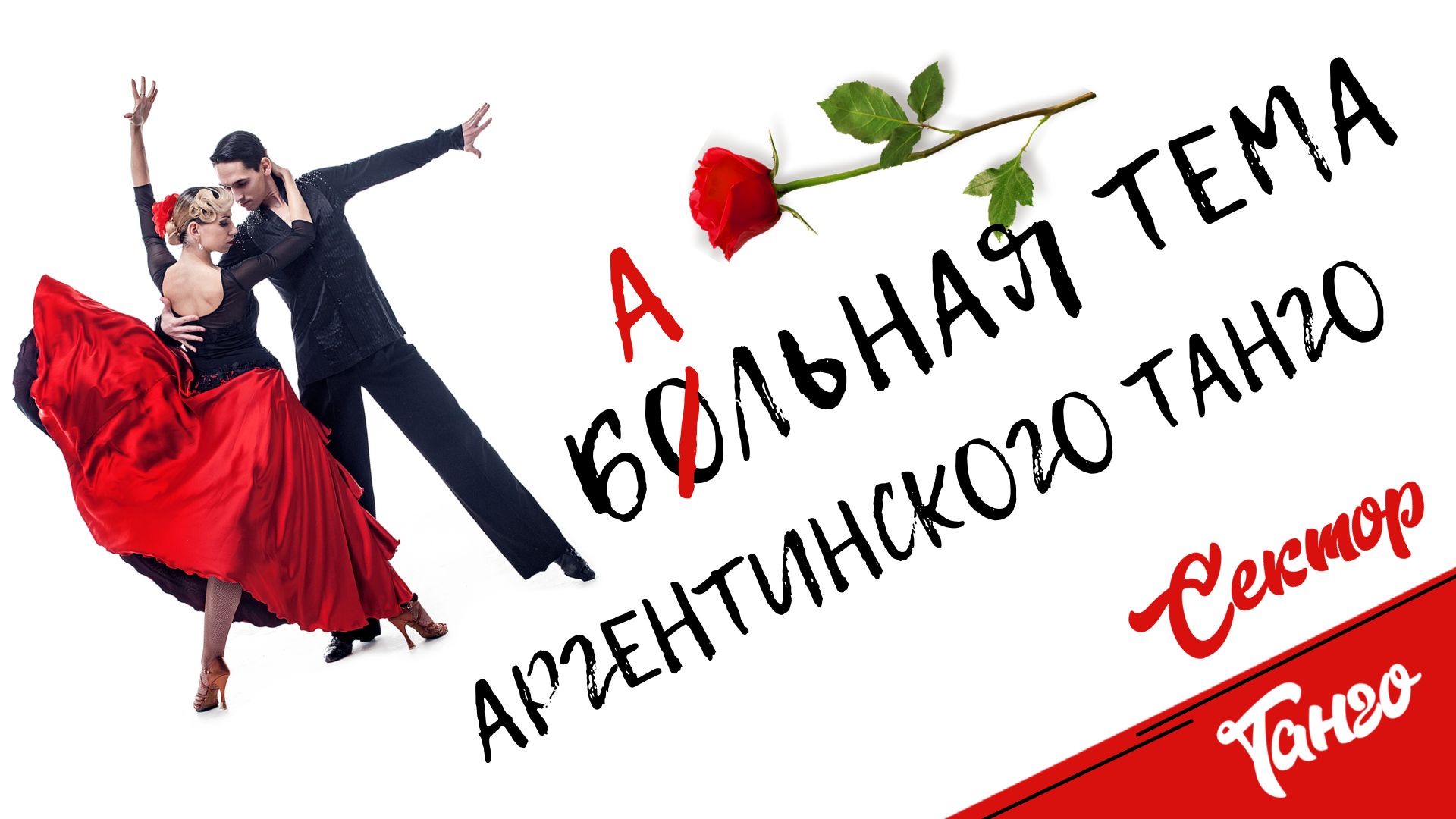 Сектор танго: про «бальников» в аргентинском танго.