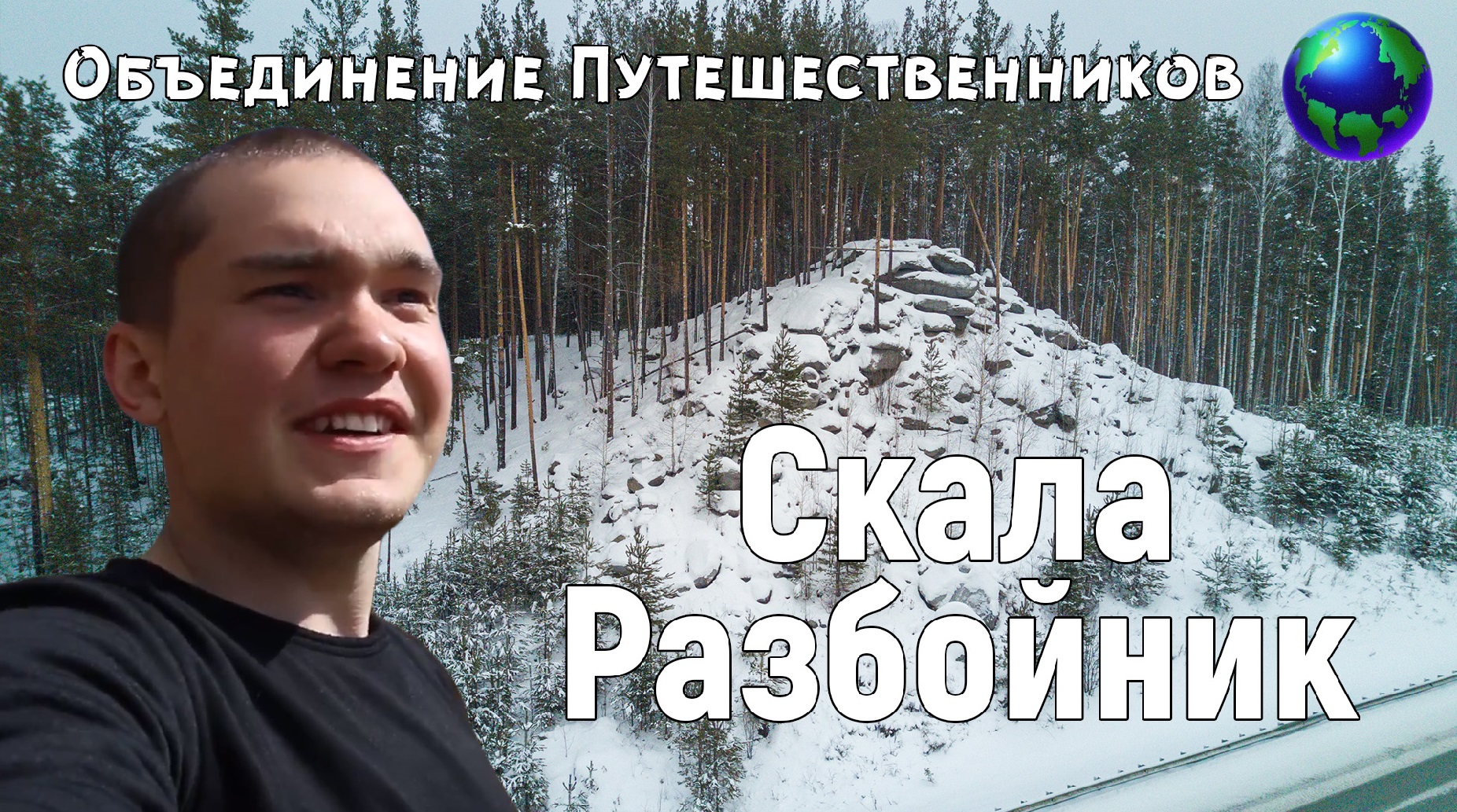 Скала разбойник