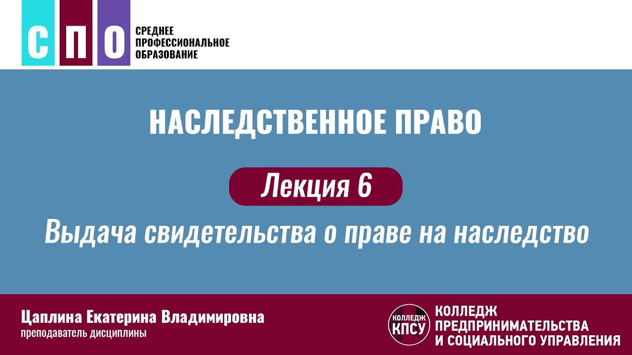Лекция 6. Выдача свидетельства о праве на наследство