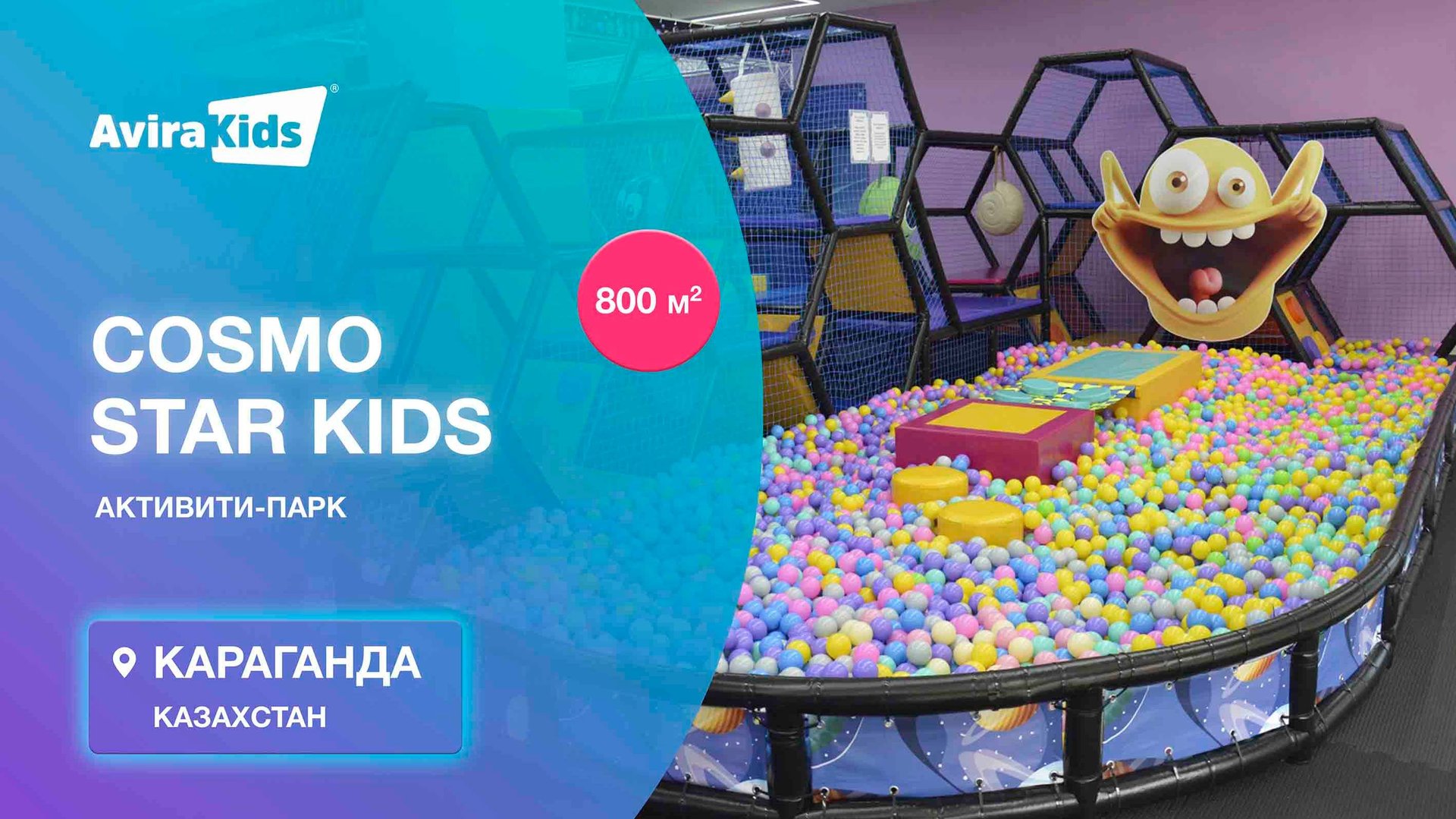 Обзор развлекательного центра «Cosmo Star kids», Казахстан, г. Караганда, 800кв.м
