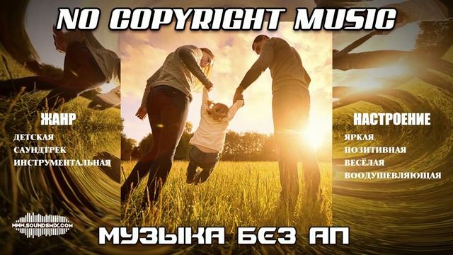 Музыка без авторских прав Children’s Picnic