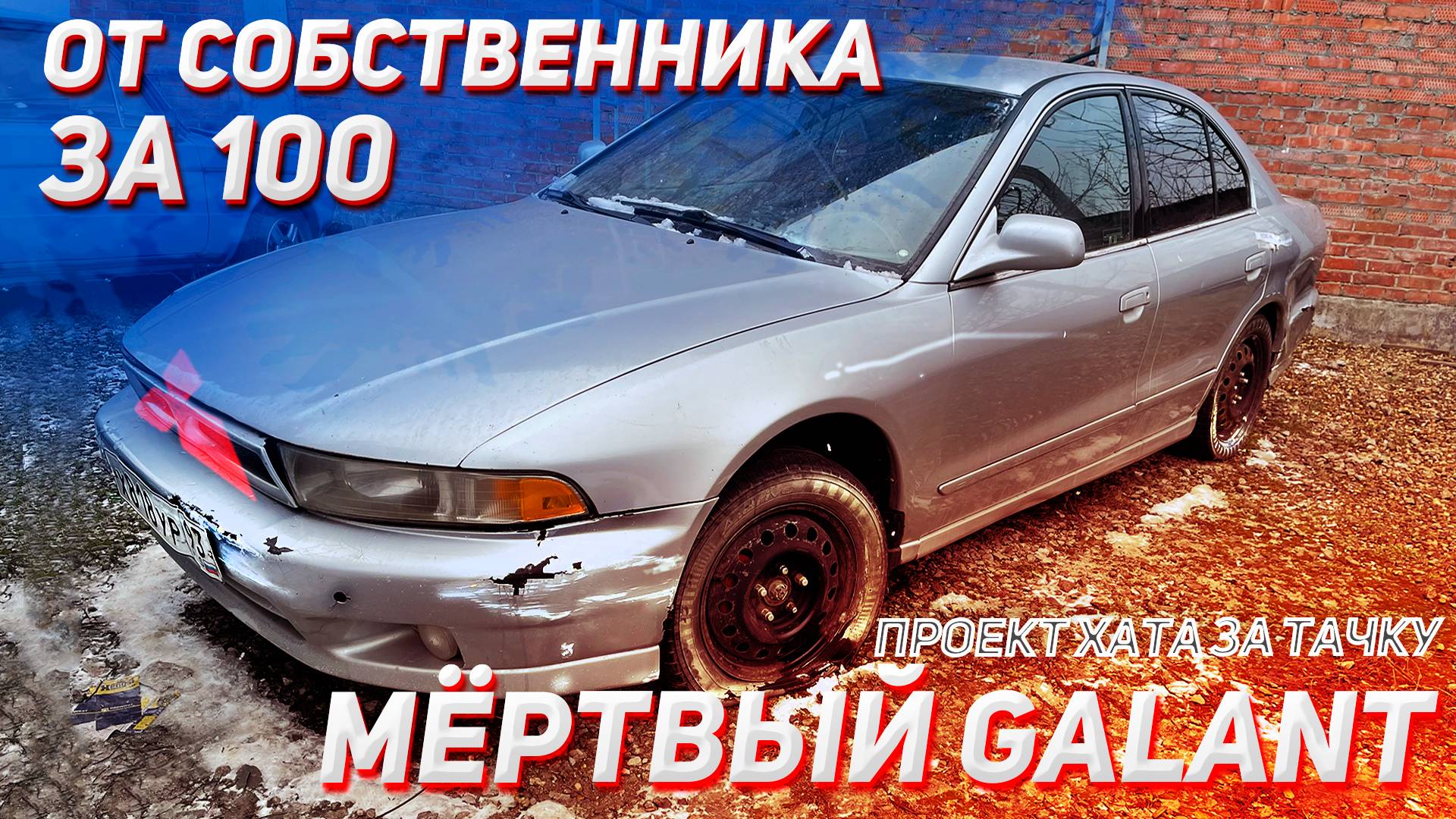 Купил мертвый GALANT от собственника за 100. Из ужасного сост. в отличное! Проект "хата за тачку"