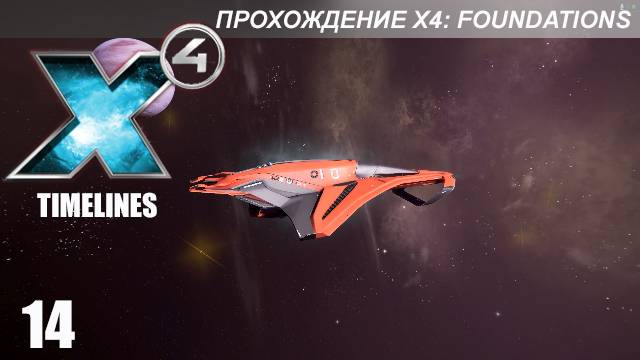 X4 Foundations: Timelines - Кветтанавты