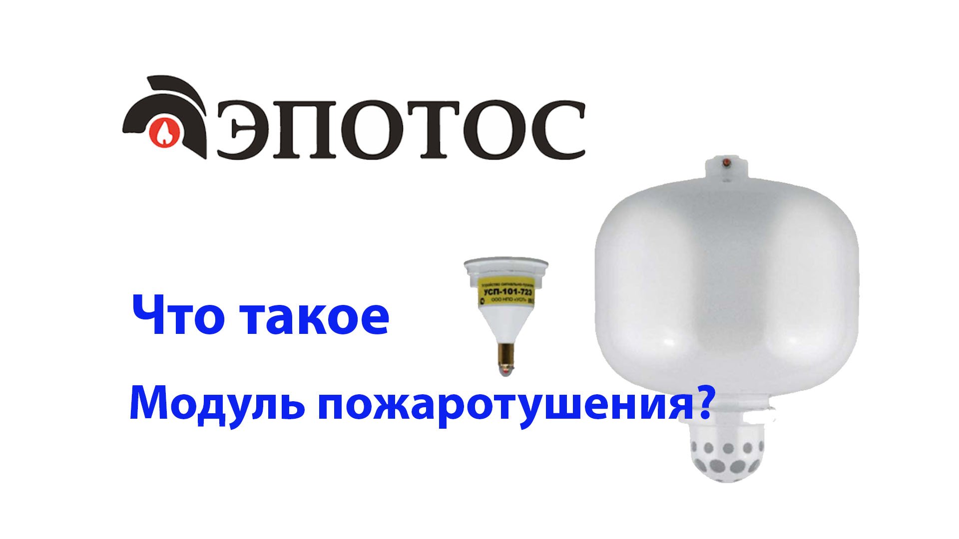 Что такое МОДУЛЬ ПОЖАРОТУШЕНИЯ? ЭПОТОС