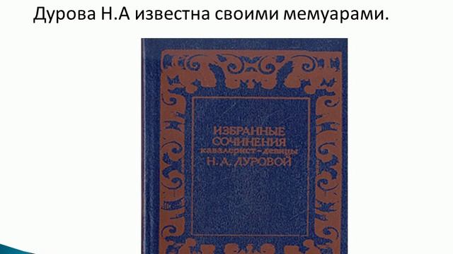 «Избранные сочинения кавалерист- девицы», Чекашевская СБФ