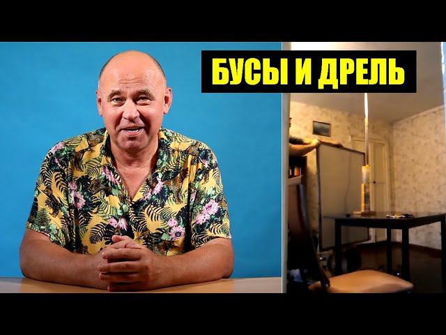 Исторический эксперимент с бусами и дрелью
