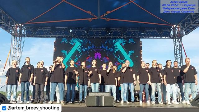 Хор "Республика" - Перемен (Сарапул; 08.06.2024г.)