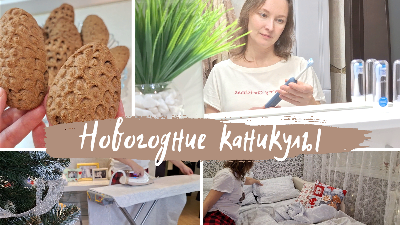 Домашние дела/ О подарках на Новый год/ Печенье шишки необычным способом/ Новая зубная щетка