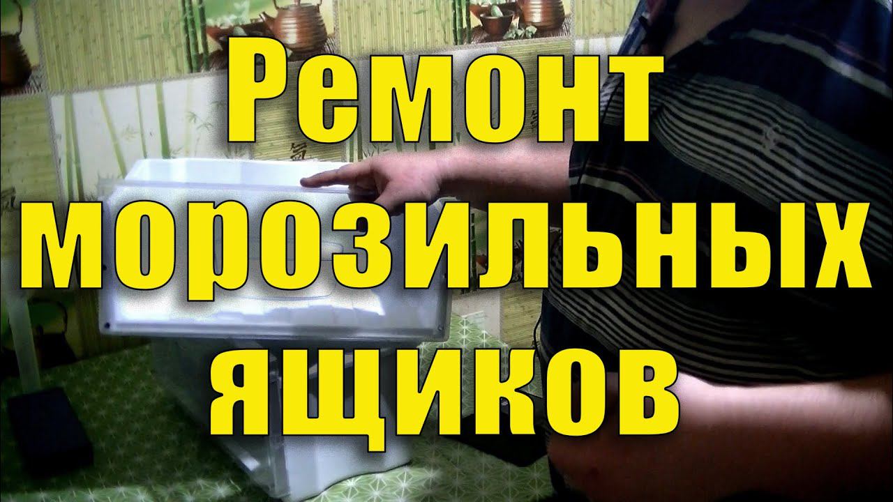 Ремонт ящиков из морозильной камеры