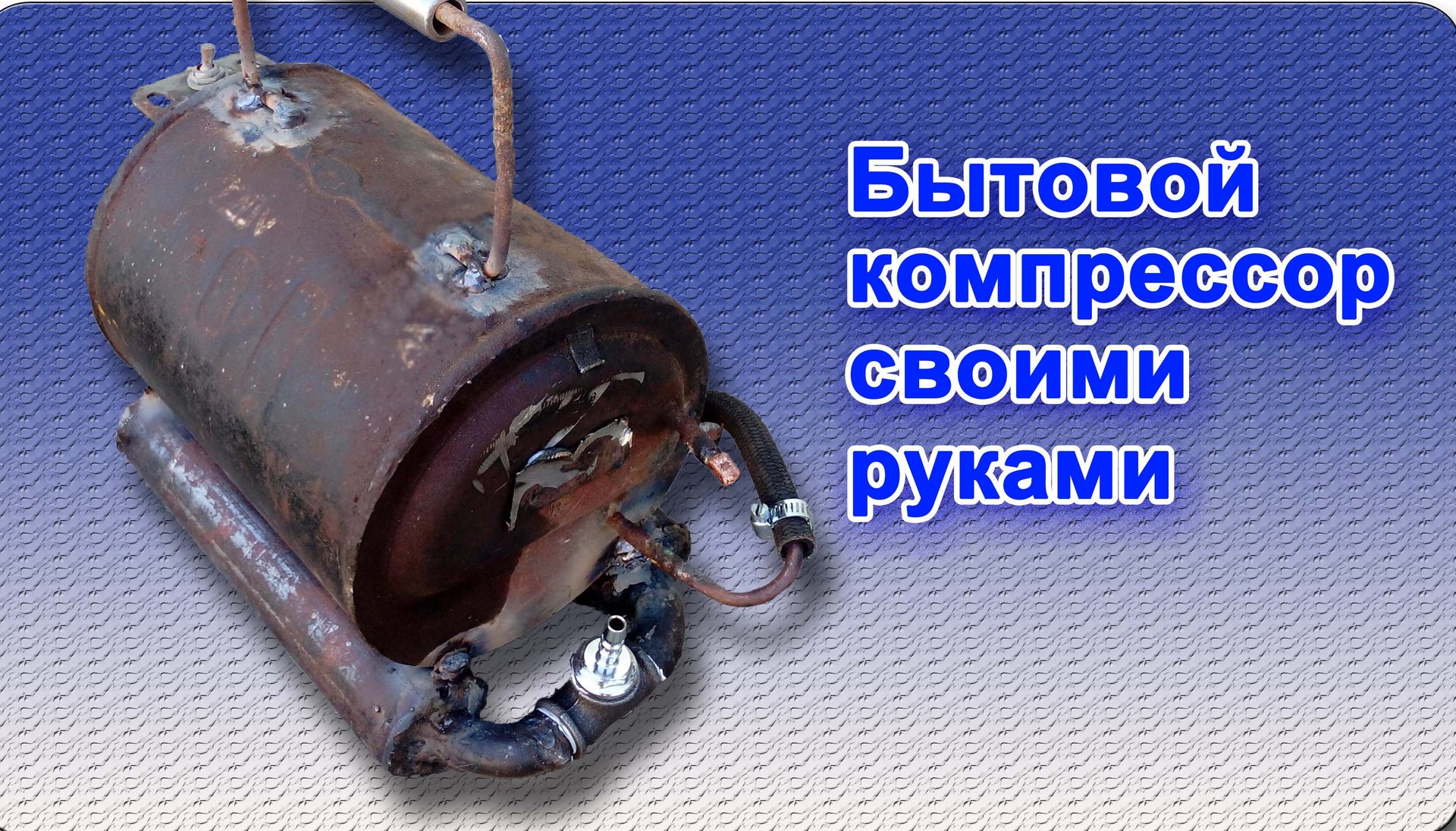 Компрессор для краскопульта и накачки колес своими руками.