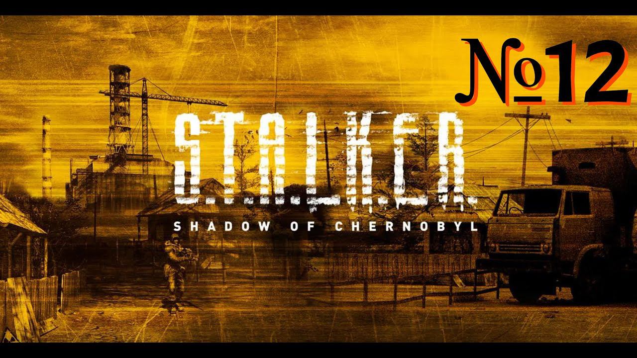 S.T.A.L.K.E.R. Тень Чернобыля. №12 ▶ Припять.