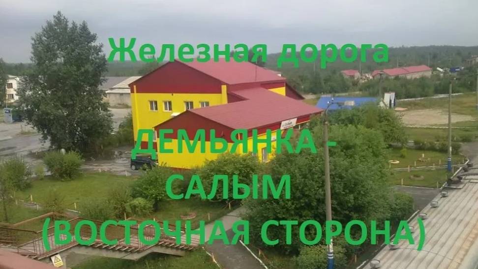 Железная дорога Демьянка - Манчем - Салым (вид из окна поезда, восточная сторона) (СВЖД)