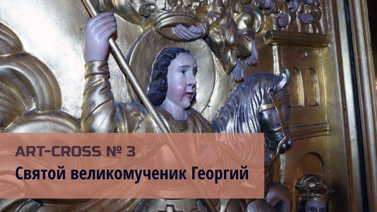 Икона Святого великомученика Георгия Победоносца. Арт-Кросс № 3